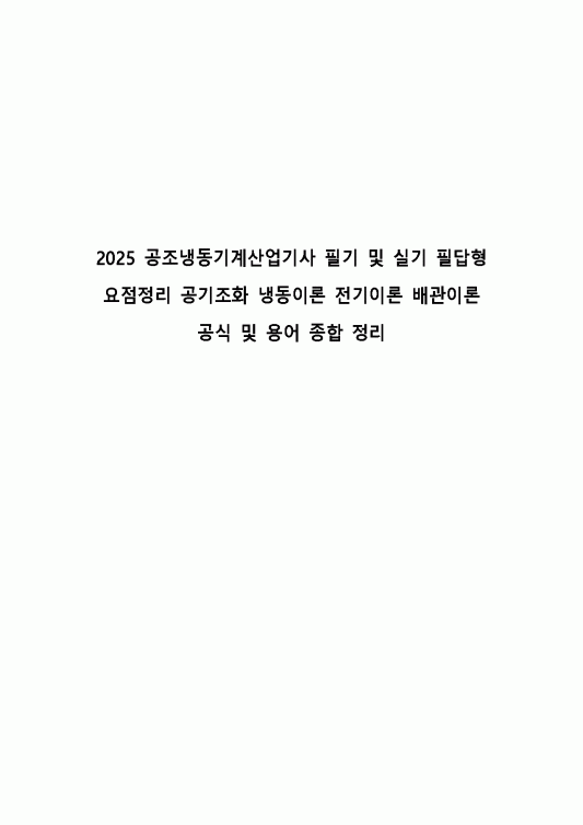2025 공조냉동기계산업기사 필기 및 실기 필답형 요점정리 공기조화 냉동이론 전기이론 배관이론 공식 및 용어 종합 정리