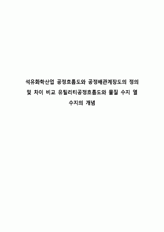 석유화학산업 공정흐름도와 공정배관계장도의 정의 및 차이 비교 유틸리티공정흐름도와 물질 수지 열 수지의 개념