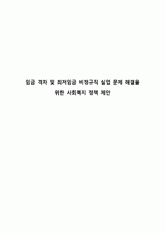 임금 격차 및 최저임금 비정규직 실업 문제 해결을 위한 사회복지 정책 제안
