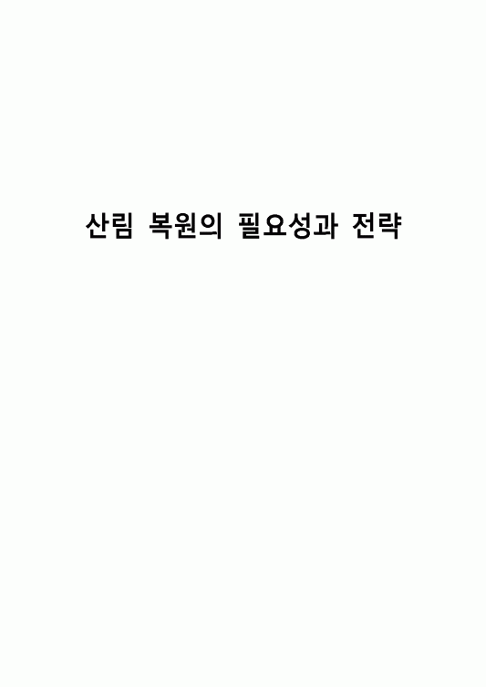 산림 복원의 필요성과 전략
