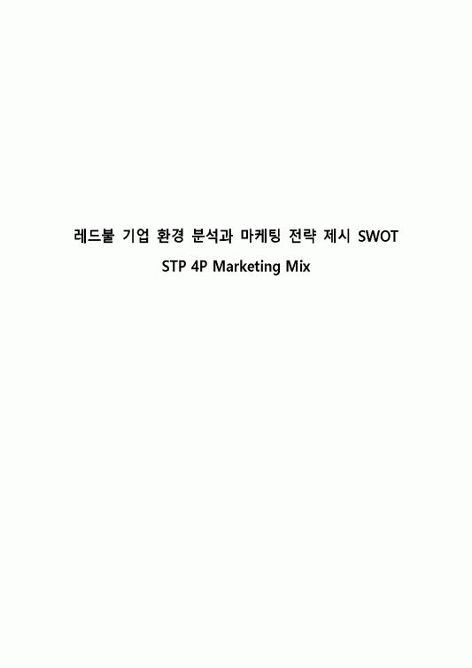 레드불 기업 환경 분석과 마케팅 전략 제시 SWOT STP 4P Marketing Mix