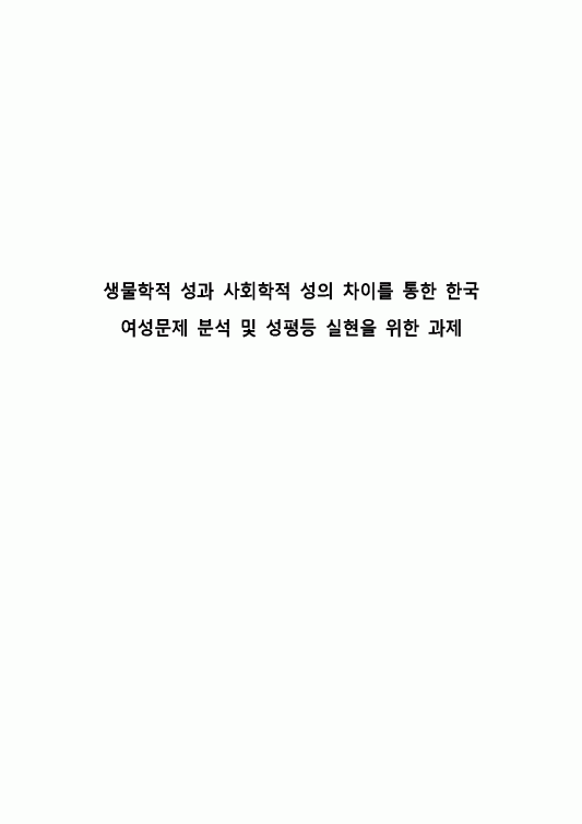 생물학적 성과 사회학적 성의 차이를 통한 한국 여성문제 분석 및 성평등 실현을 위한 과제