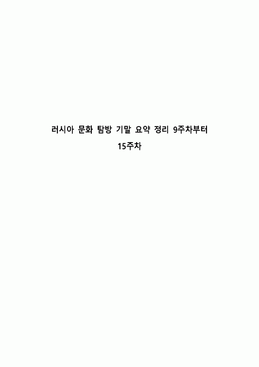 러시아 문화 탐방 기말 요약 정리 9주차부터 15주차