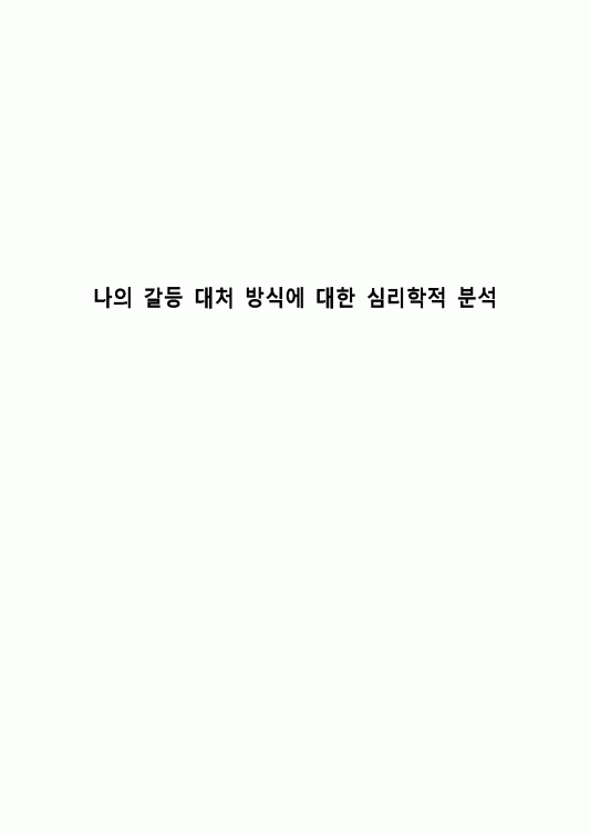 나의 갈등 대처 방식에 대한 심리학적 분석
