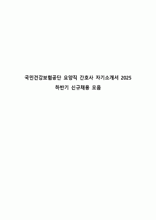 국민건강보험공단 요양직 간호사 자기소개서 2025 하반기 신규채용 모음
