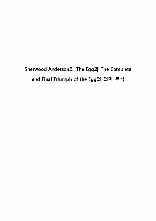 Sherwood Anderson의 The Egg과 The Complete and Final Triumph of the Egg의 의미 분석