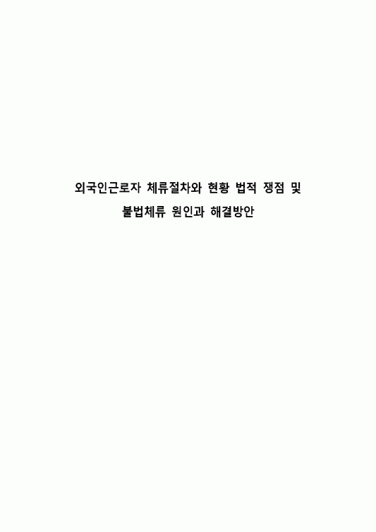 외국인근로자 체류절차와 현황 법적 쟁점 및 불법체류 원인과 해결방안