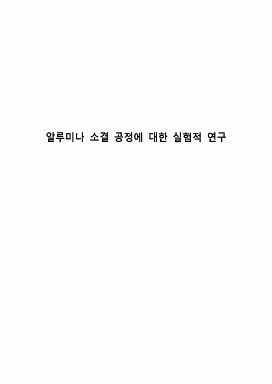 알루미나 소결 공정에 대한 실험적 연구