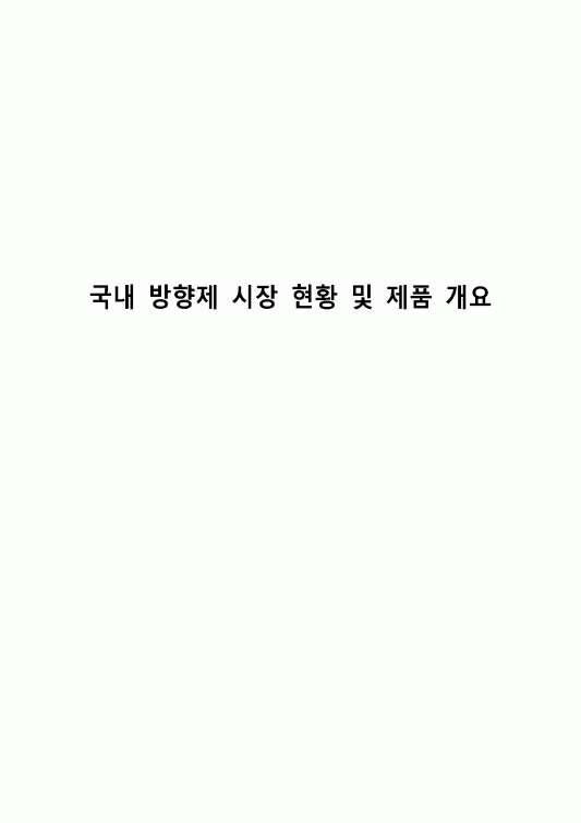 국내 방향제 시장 현황 및 제품 개요