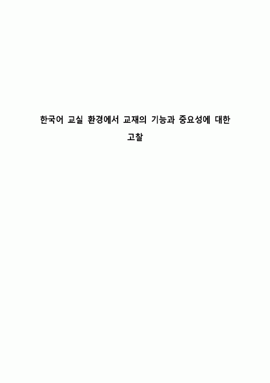 한국어 교실 환경에서 교재의 기능과 중요성에 대한 고찰