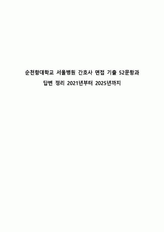 순천향대학교 서울병원 간호사 면접 기출 52문항과 답변 정리 2021년부터 2025년까지
