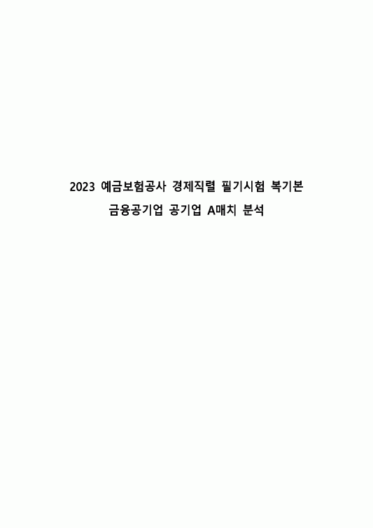 2023 예금보험공사 경제직렬 필기시험 복기본 금융공기업 공기업 A매치 분석