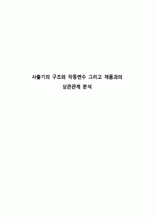 사출기의 구조와 작동변수 그리고 제품과의 상관관계 분석