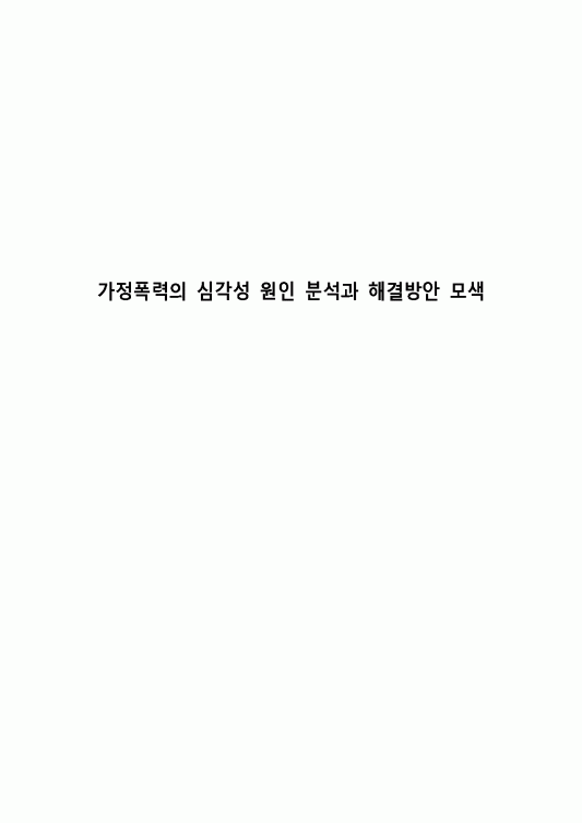 가정폭력의 심각성 원인 분석과 해결방안 모색