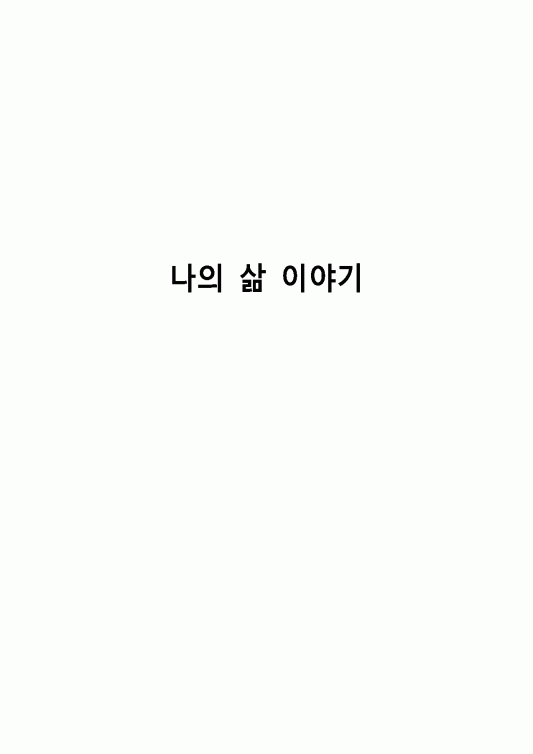나의 삶 이야기