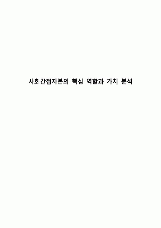 사회간접자본의 핵심 역할과 가치 분석