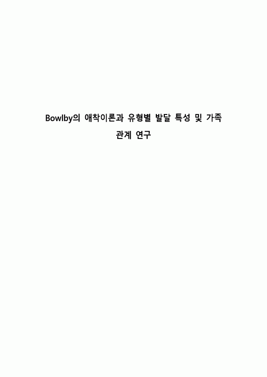 Bowlby의 애착이론과 유형별 발달 특성 및 가족 관계 연구