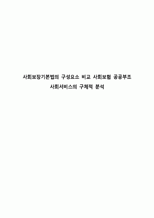 사회보장기본법의 구성요소 비교 사회보험 공공부조 사회서비스의 구체적 분석