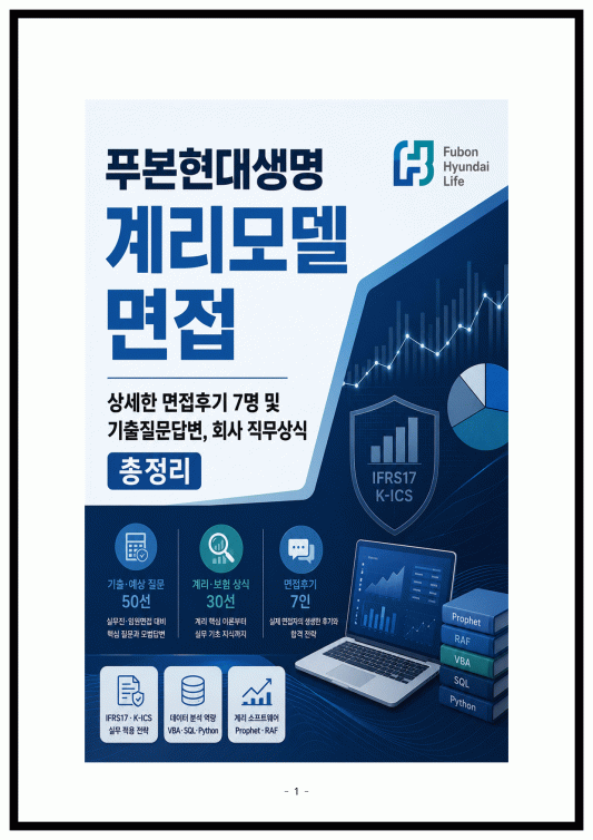 푸본현대생명 계리모델 상세한 면접후기 7명 및 기출질문답변, 회사 직무상식 정리 [푸본현대생명 계리 면접]