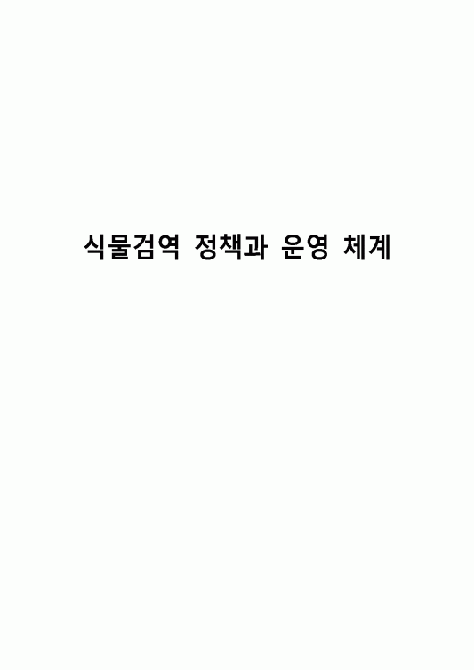 식물검역 정책과 운영 체계