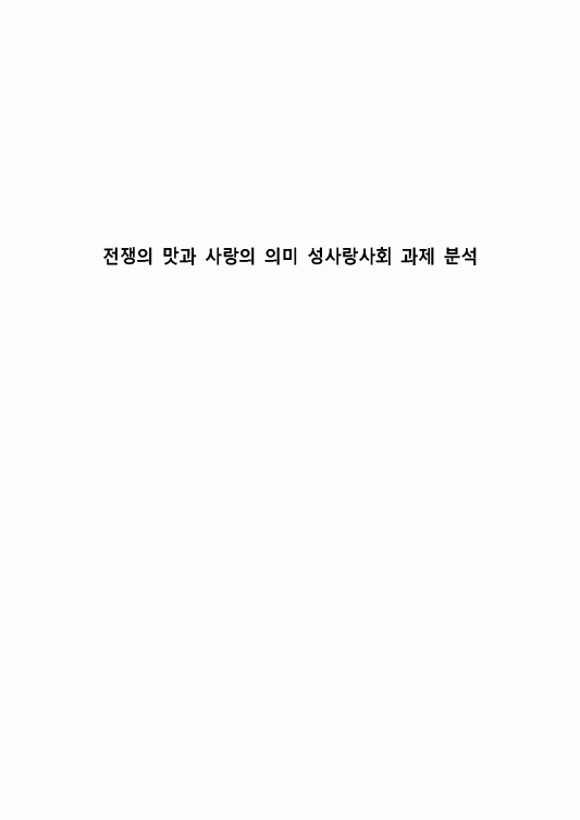 전쟁의 맛과 사랑의 의미 성사랑사회 과제 분석