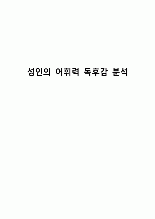 성인의 어휘력 독후감 분석