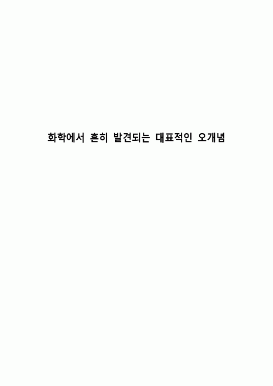 화학에서 흔히 발견되는 대표적인 오개념