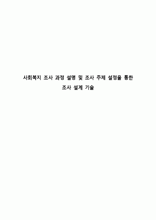 사회복지 조사 과정 설명 및 조사 주제 설정을 통한 조사 설계 기술