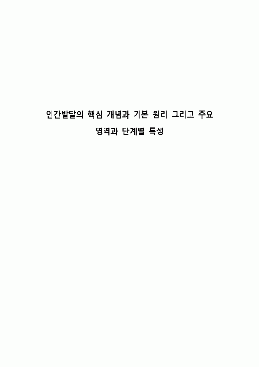인간발달의 핵심 개념과 기본 원리 그리고 주요 영역과 단계별 특성