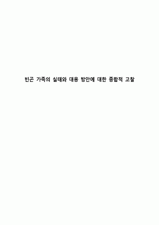 빈곤 가족의 실태와 대응 방안에 대한 종합적 고찰