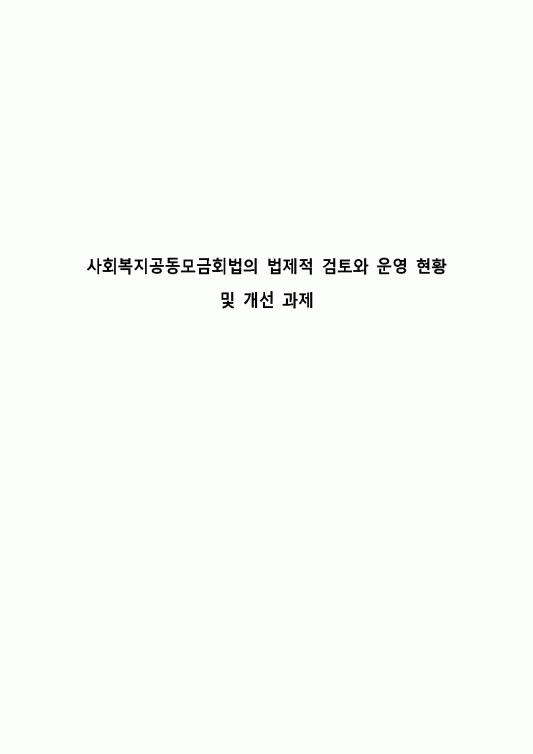 사회복지공동모금회법의 법제적 검토와 운영 현황 및 개선 과제