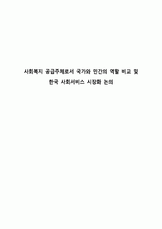 사회복지 공급주체로서 국가와 민간의 역할 비교 및 한국 사회서비스 시장화 논의