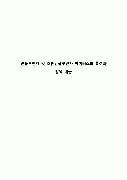 인플루엔자 및 조류인플루엔자 바이러스의 특성과 방역 대응