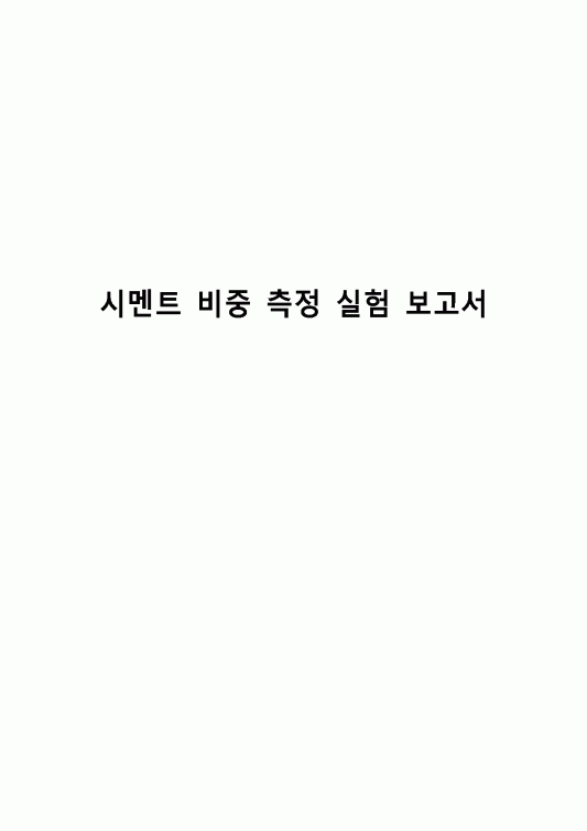 시멘트 비중 측정 실험 보고서