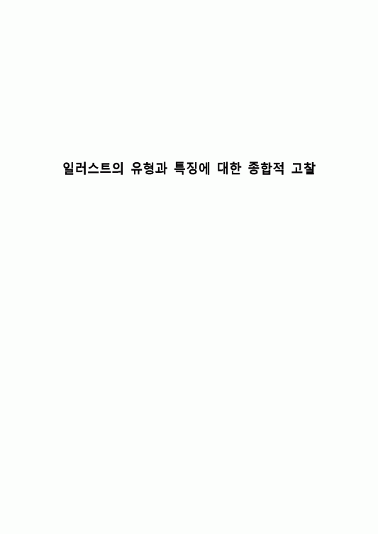일러스트의 유형과 특징에 대한 종합적 고찰