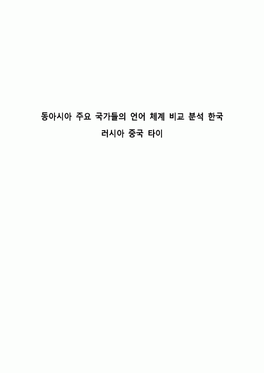 동아시아 주요 국가들의 언어 체계 비교 분석 한국 러시아 중국 타이