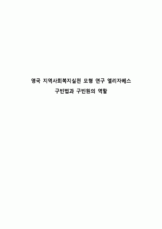 영국 지역사회복지실천 모형 연구 엘리자베스 구빈법과 구빈원의 역할