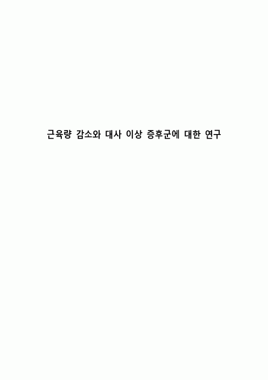 근육량 감소와 대사 이상 증후군에 대한 연구