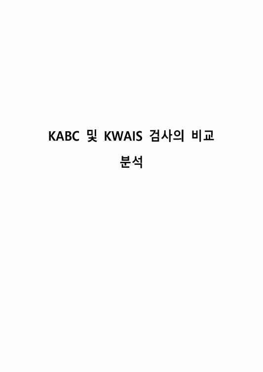 KABC 및 KWAIS 검사의 비교 분석