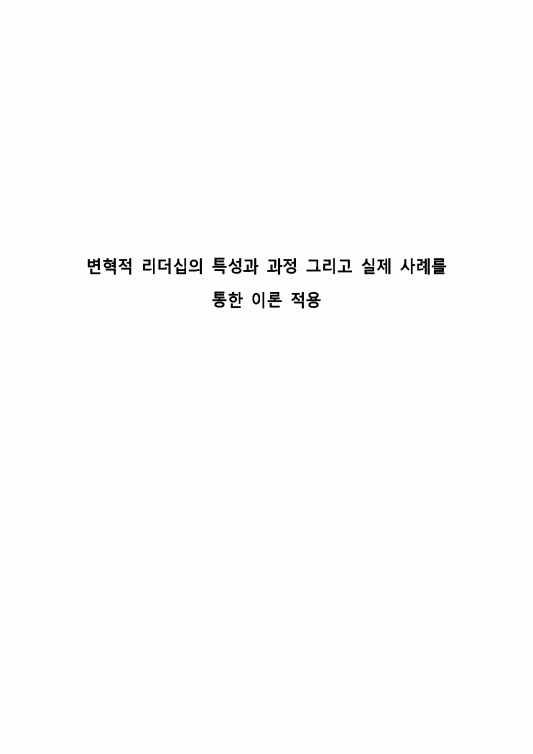 변혁적 리더십의 특성과 과정 그리고 실제 사례를 통한 이론 적용