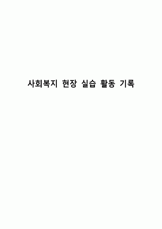 사회복지 현장 실습 활동 기록