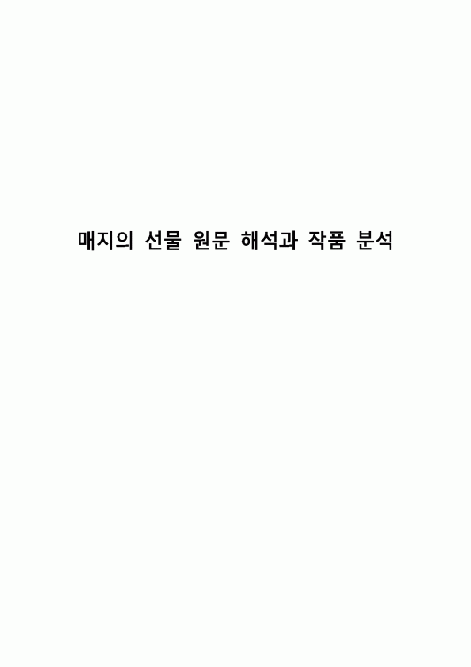 매지의 선물 원문 해석과 작품 분석