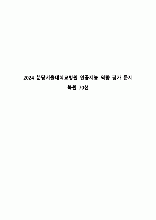 2024 분당서울대학교병원 인공지능 역량 평가 문제 복원 70선