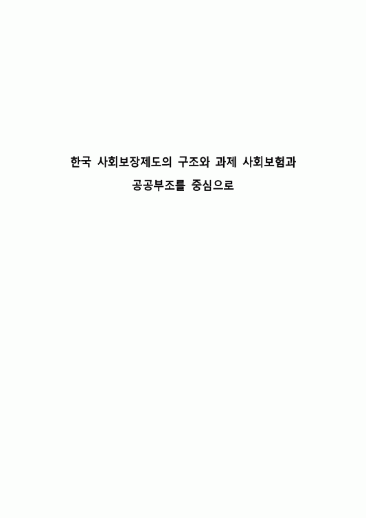 한국 사회보장제도의 구조와 과제 사회보험과 공공부조를 중심으로
