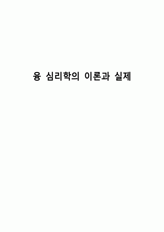 융 심리학의 이론과 실제