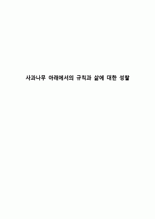 사과나무 아래에서의 규칙과 삶에 대한 성찰