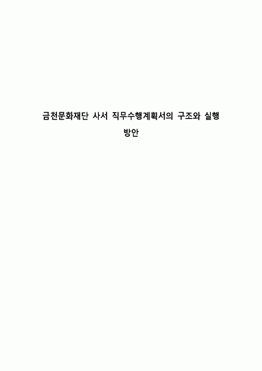 금천문화재단 사서 직무수행계획서의 구조와 실행 방안