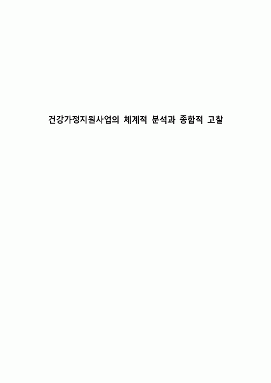 건강가정지원사업의 체계적 분석과 종합적 고찰