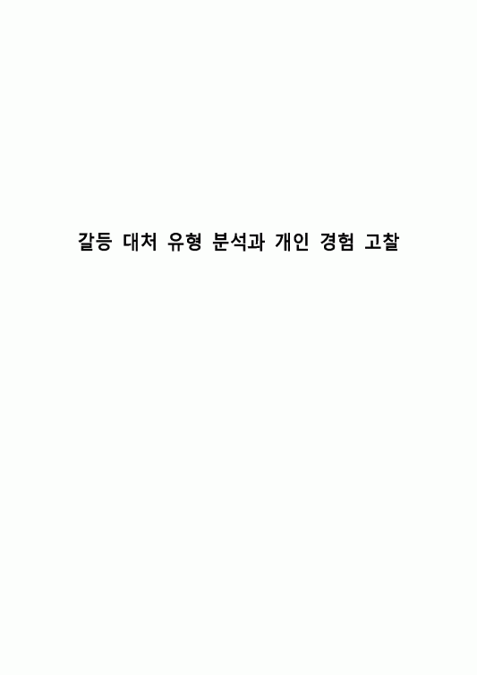 갈등 대처 유형 분석과 개인 경험 고찰