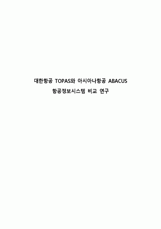 대한항공 TOPAS와 아시아나항공 ABACUS 항공정보시스템 비교 연구